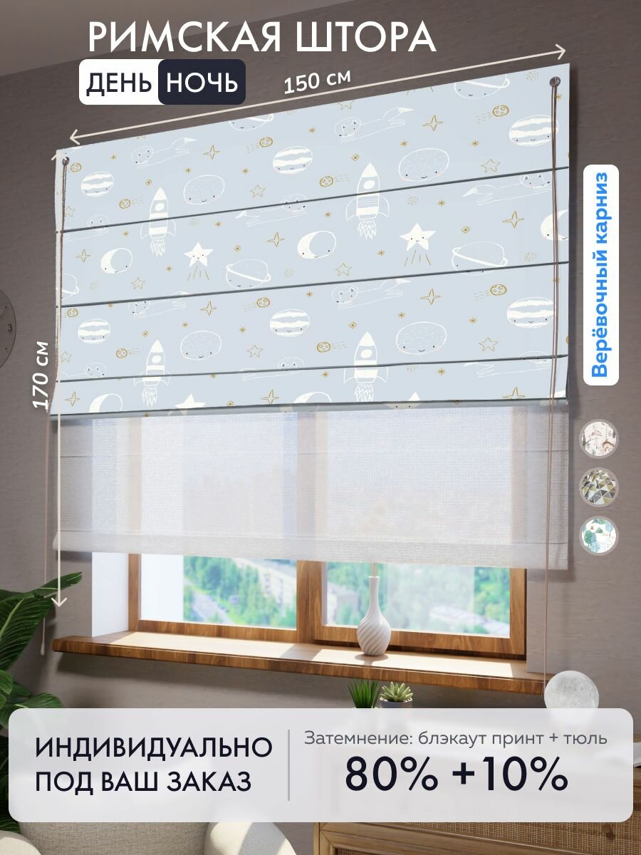 Римская штора день ночь с рисунком, ширина 150 см / высота 170 см