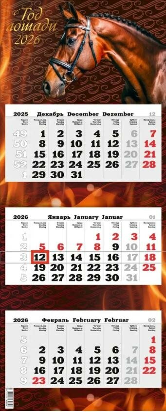 Календарь квартальный 2026г 340*840 "Год красной огненной Лошади" настенный, трёхблочный, спираль