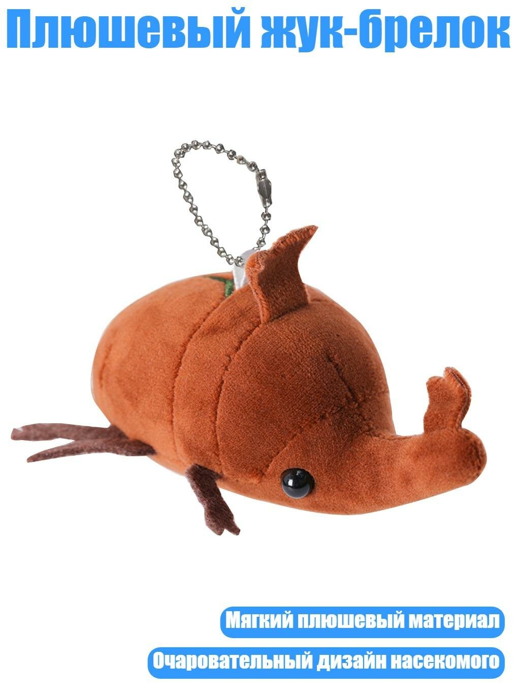 Плюшевый жук-брелок, Карамель