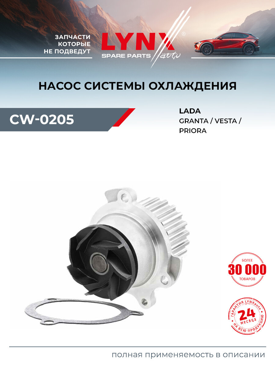 Насос водяной подходит для LADA GRANTA, VESTA, KALINA / LYNXauto CW-0205