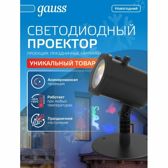 Праздничный проектор Gauss серия Holiday, 4 анимированные картинки Дед Мороз, Рождественский Олень, Подарки, Ёлка, IP44, 1/30