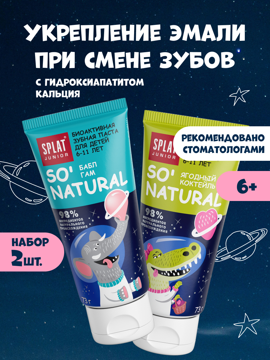 Детская зубная паста SPLAT Junior без фтора Ягодный коктейль 55 мл + Бабл Гам 55 мл, 6-11 лет, набор 2 шт.