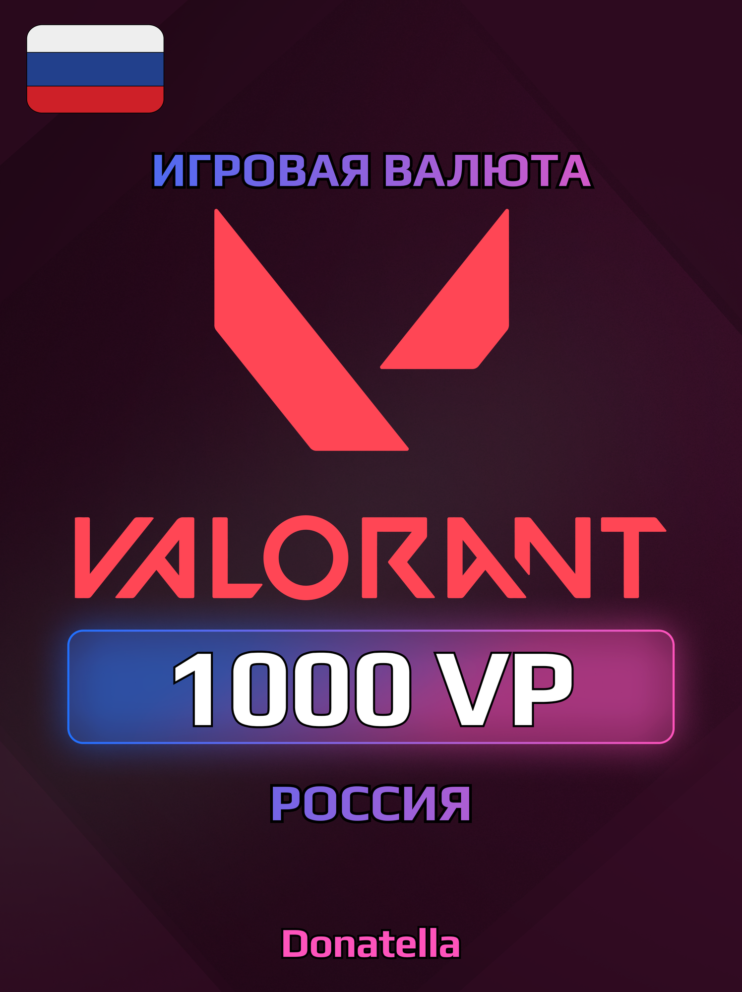 Valorant 1000 VP / Гифт карта / Цифровой код активации/ Россия