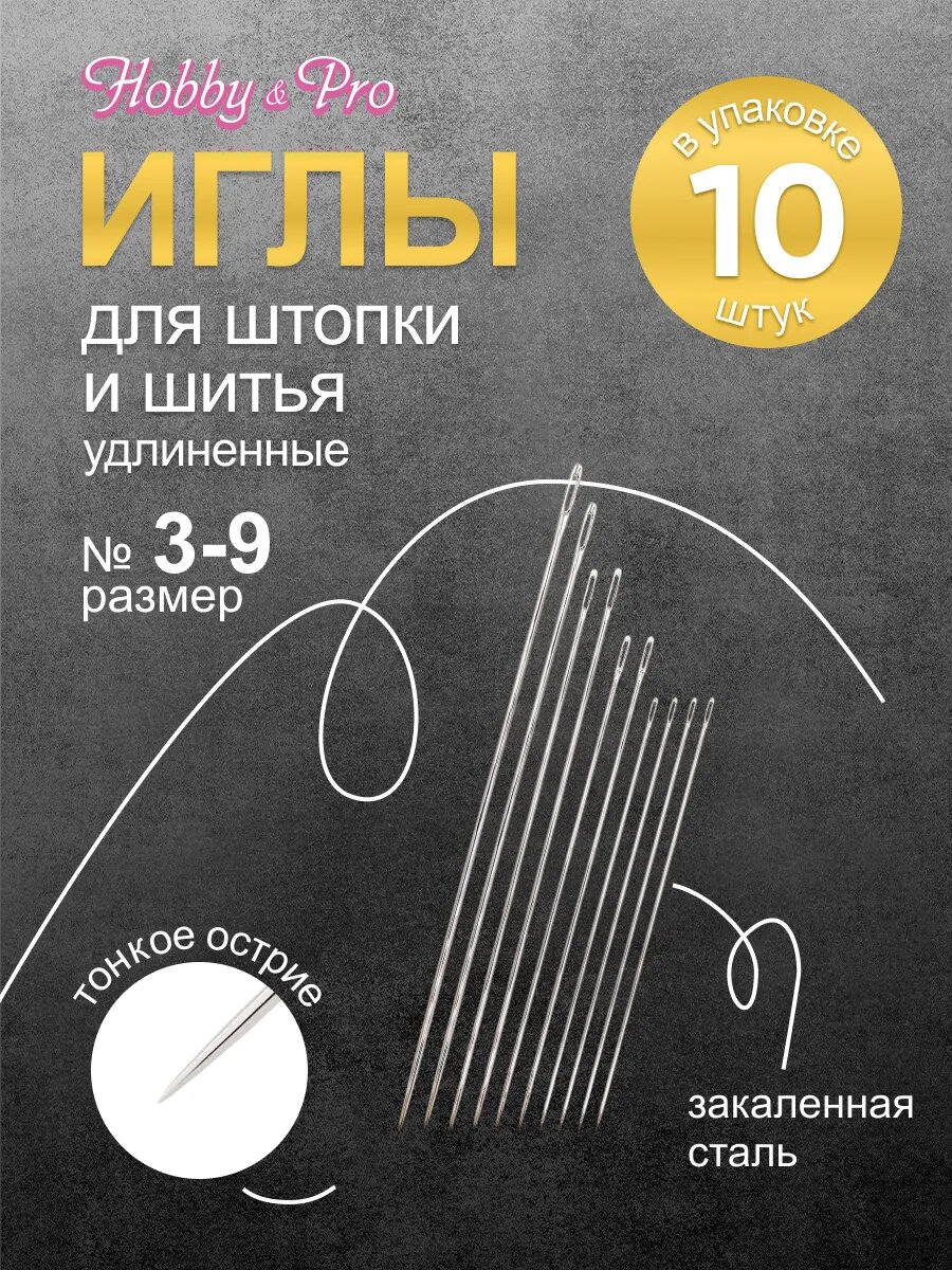 Иголки для шитья и штопки длинные Darners №3-9, 10 шт, Hobby&Pro 150111