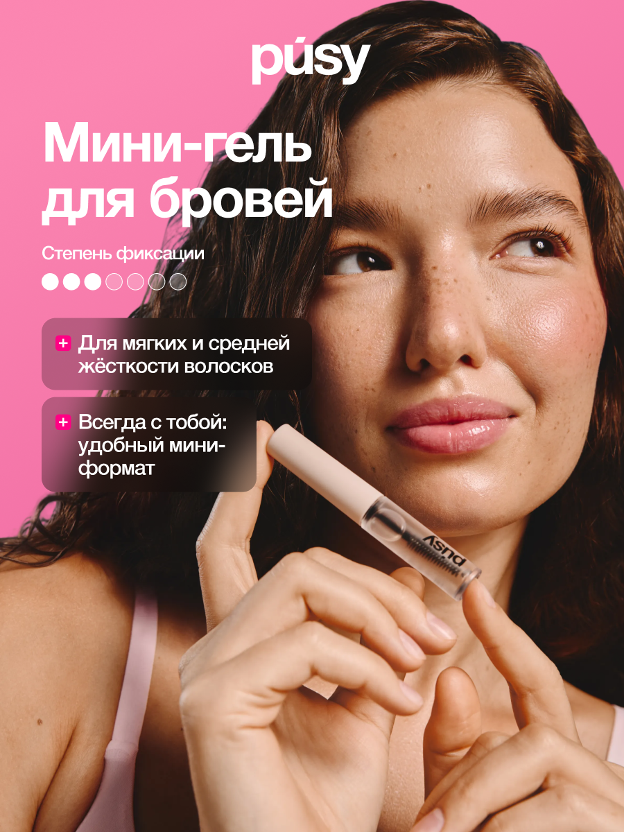 PUSY Мини-гель для бровей прозрачный с эффектом ламинирования 2,5 мл