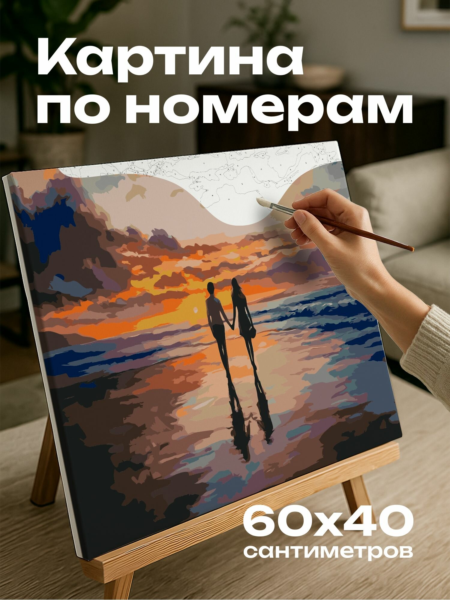 Картина по номерам 60x40 см, закат, пляж, масло, романтика, пара, прогулка, нежность, отношения, небо, волны, лица