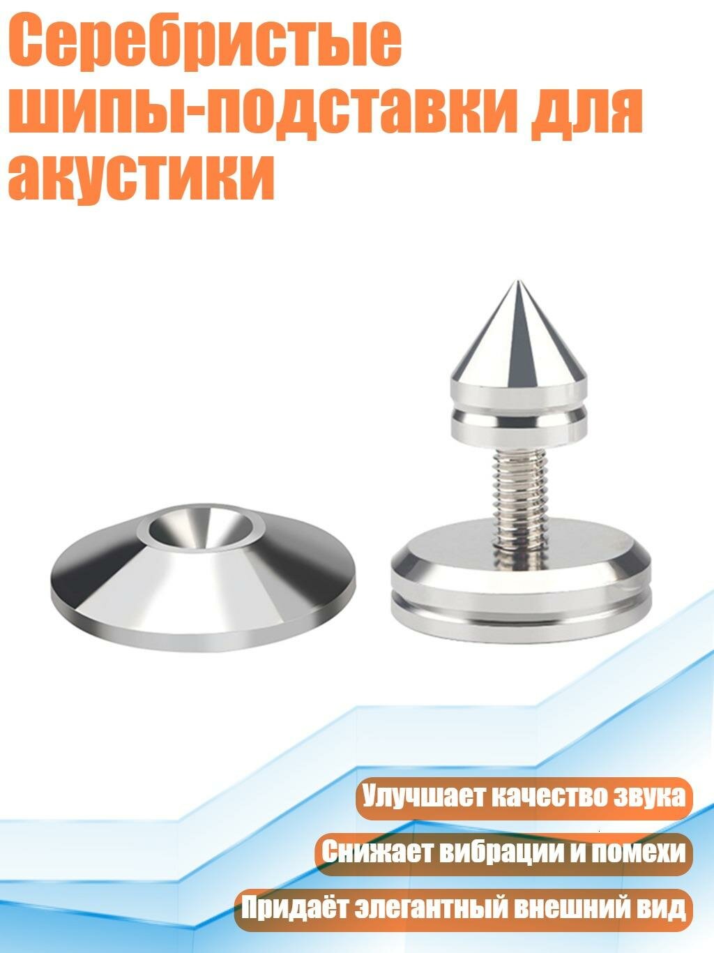 Серебристые шипы-подставки для акустики, BM6 с прокладкой