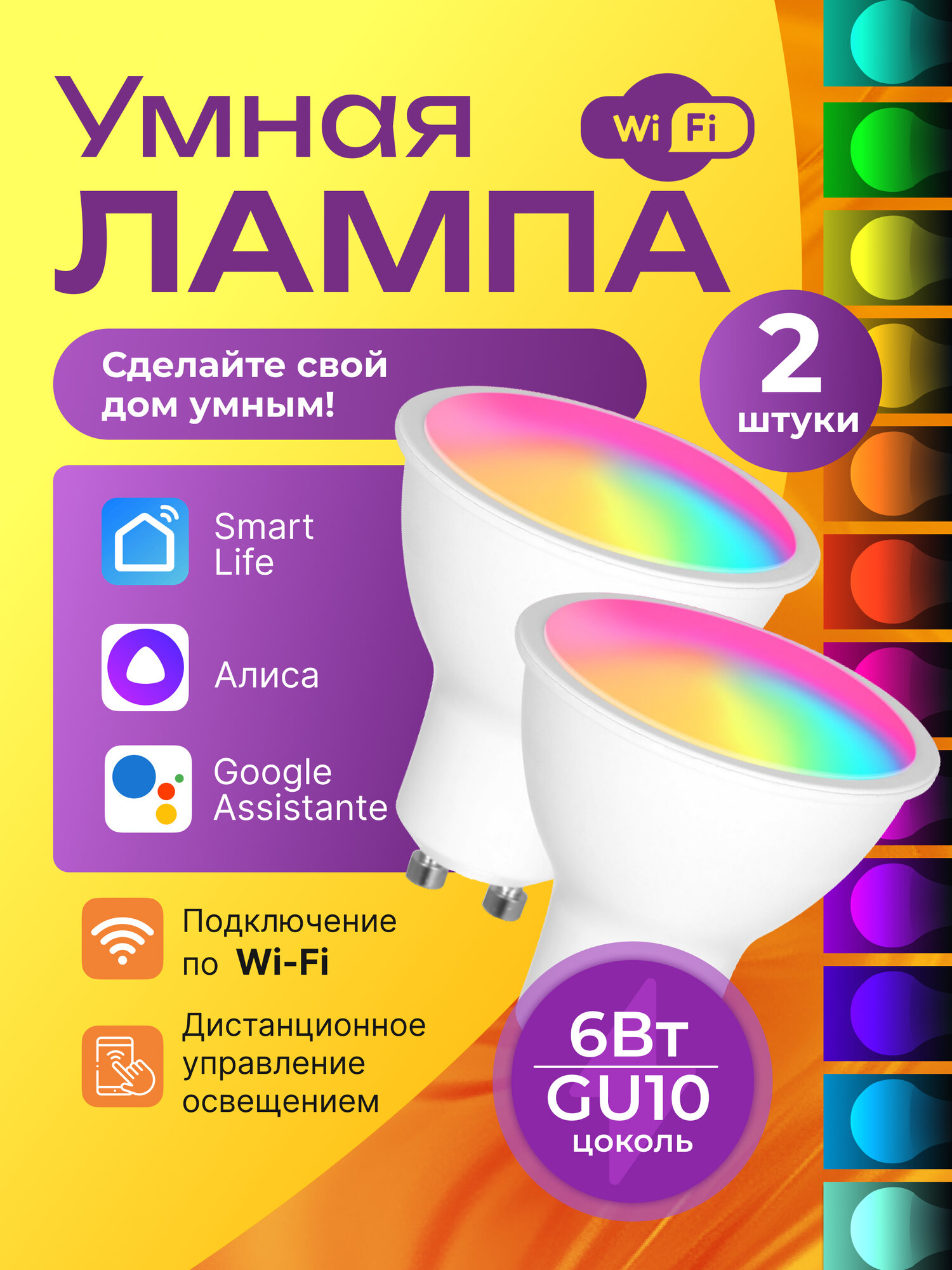Умная лампочка Wi-Fi 6Вт GU10 Умный дом Алиса/Маруся/Салют - 2 шт