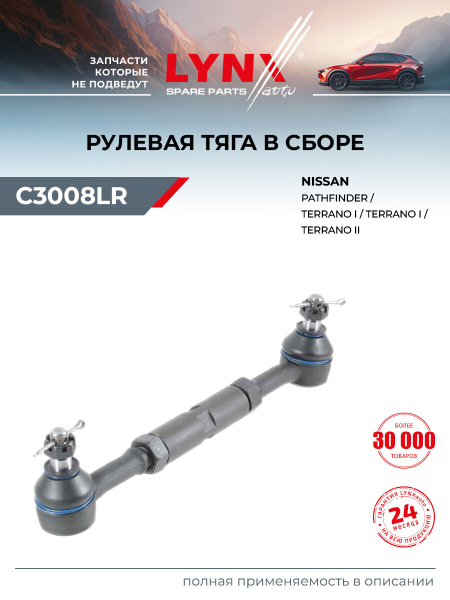 Рулевая тяга для NISSAN TERRANO, PATHFINDER, PICK UP, передняя правая левая / LYNXauto C3008LR