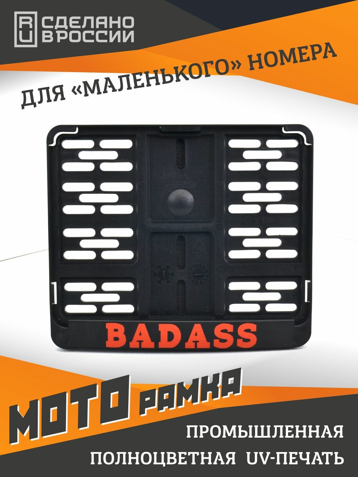 BADASS. Мотоциклетная рамка для госномера нового образца (190х145мм).