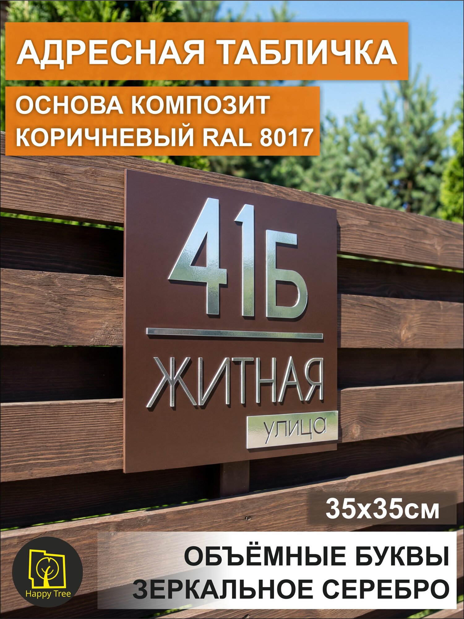 Адресная табличка на здание с объёмными буквами, Happy Tree, коричневая с зеркальным серебром 35х35см, для улицы