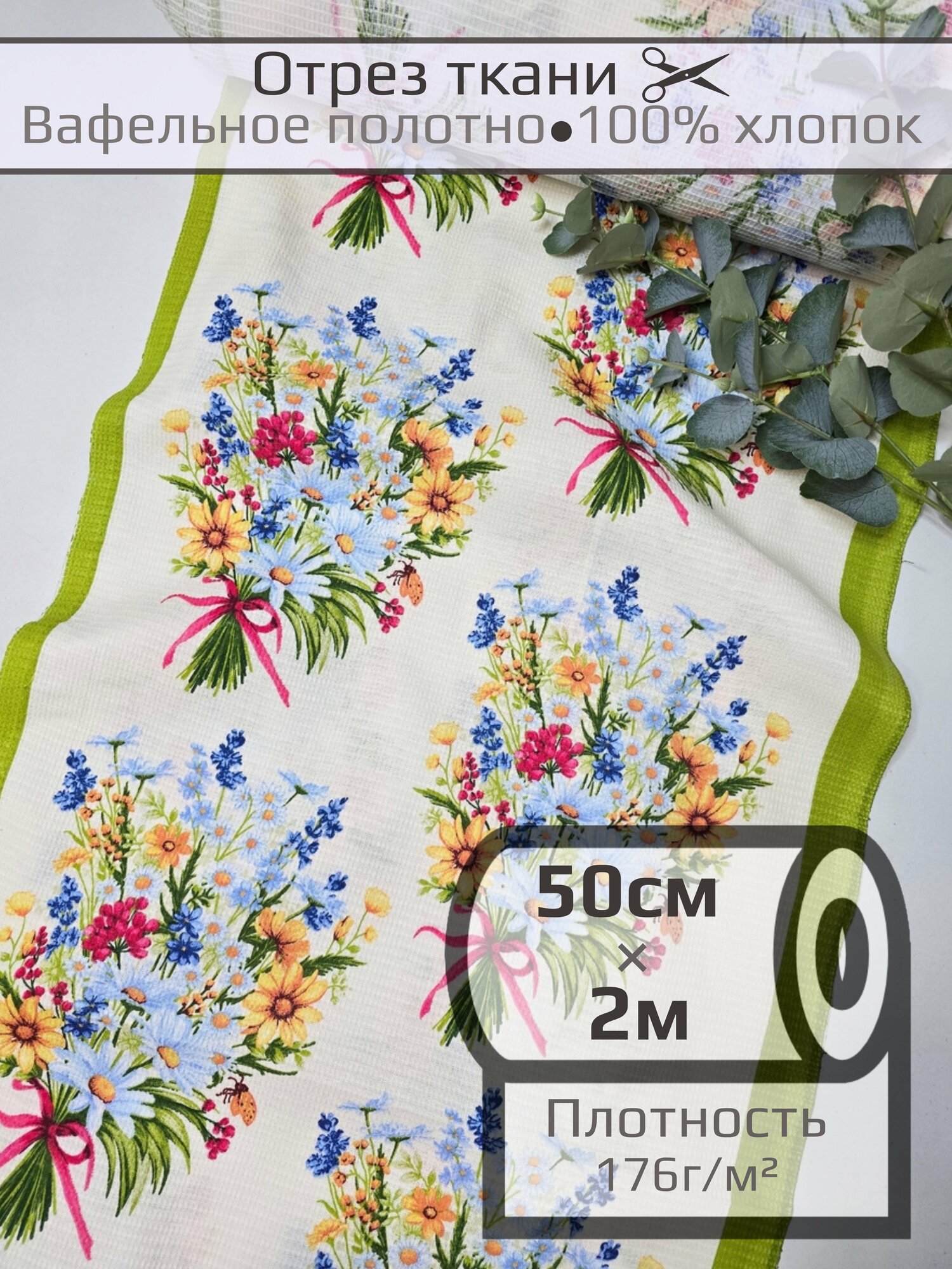 Ткань вафельное полотно "Букеты" отрез 50х190 см, 3 купона (50х65 см.), 100% хлопок.