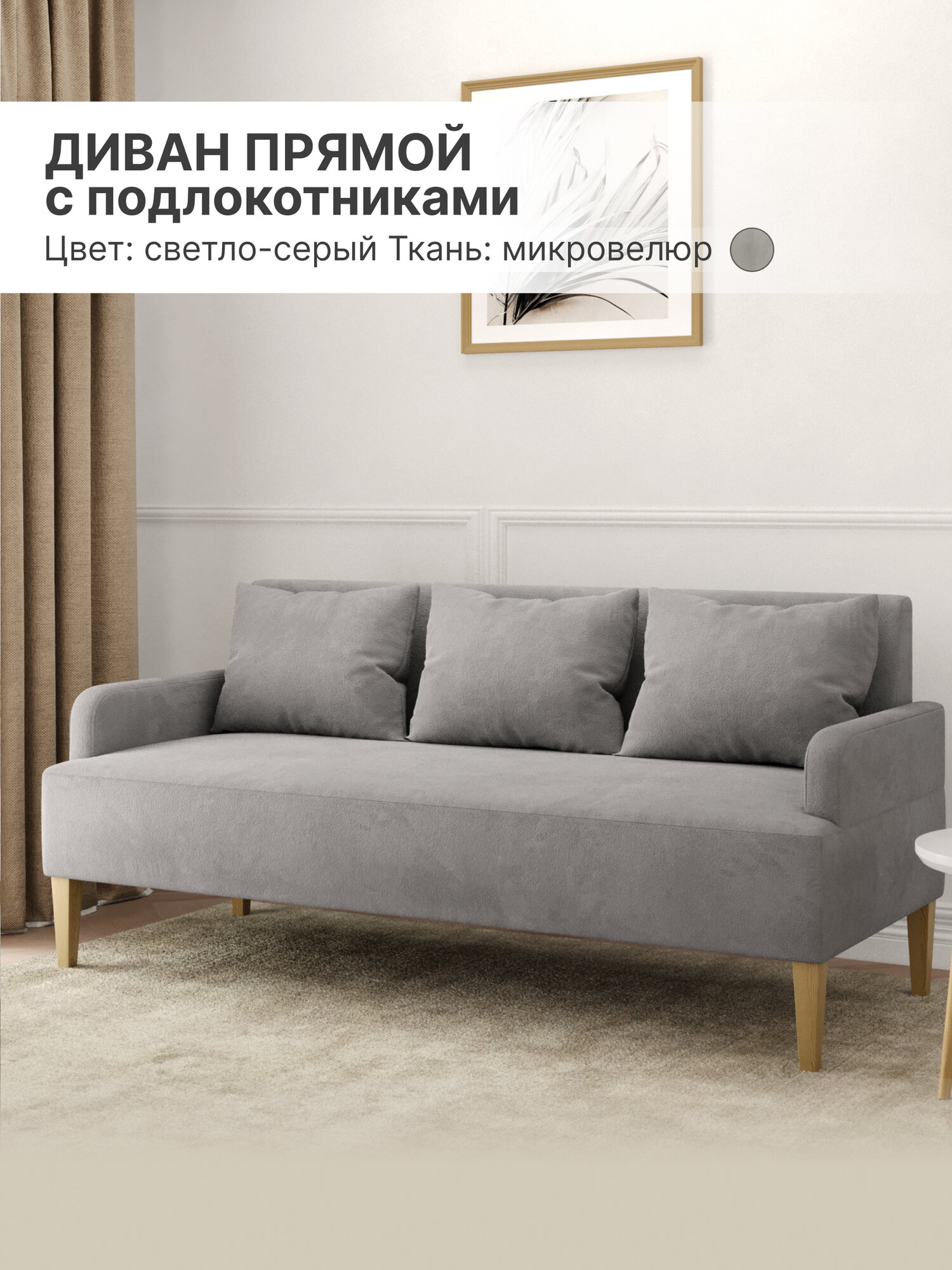 Диван прямой SOFA трехместный с подлокотниками, Микровелюр, Светло-серый, 185х75х80 см