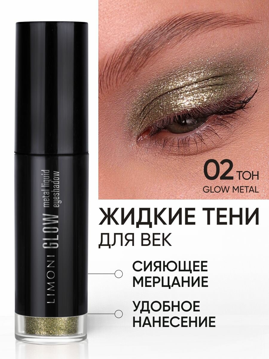 LIMONI Жидкие тени для век блестящие яркие дуохромные, тон 002