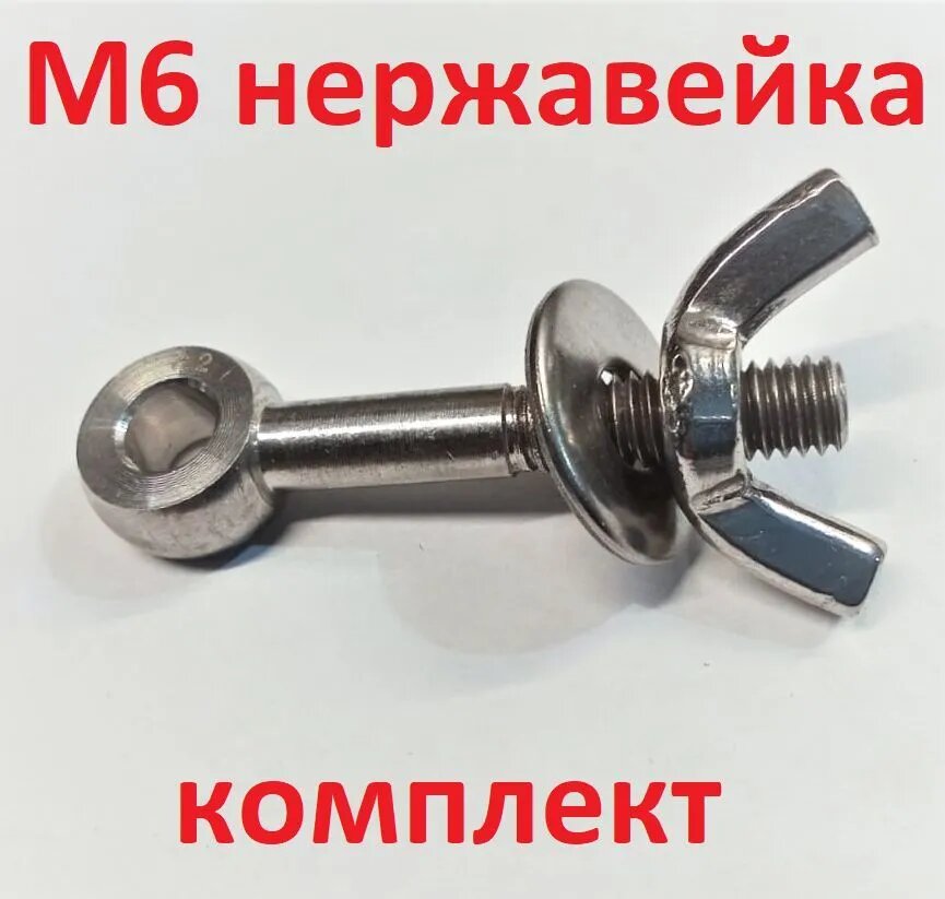 Болт откидной М6х50 с барашком и шайбой - 10шт