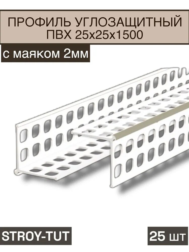 Уголок, угол штукатурный пластиковый 25х25 белый , с маяком 2мм 1500мм ( 25 штук)