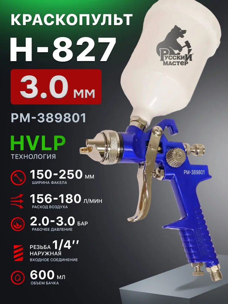 Краскопульт Русский Мастер H-827 (3мм) HVLP, для раптора, верхний пластиковый бачок 600мл (арт. РМ-389801)