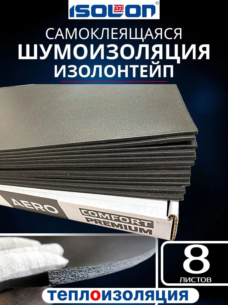 Теплоизоляция Isolontape изолонтейп самоклеящаяся 4 мм, 0.5х0.3 м. 8 листов. Шумоизоляция для автомобиля и ремонта. пол, арки, двери, трубы канализации. Звукоизоляция