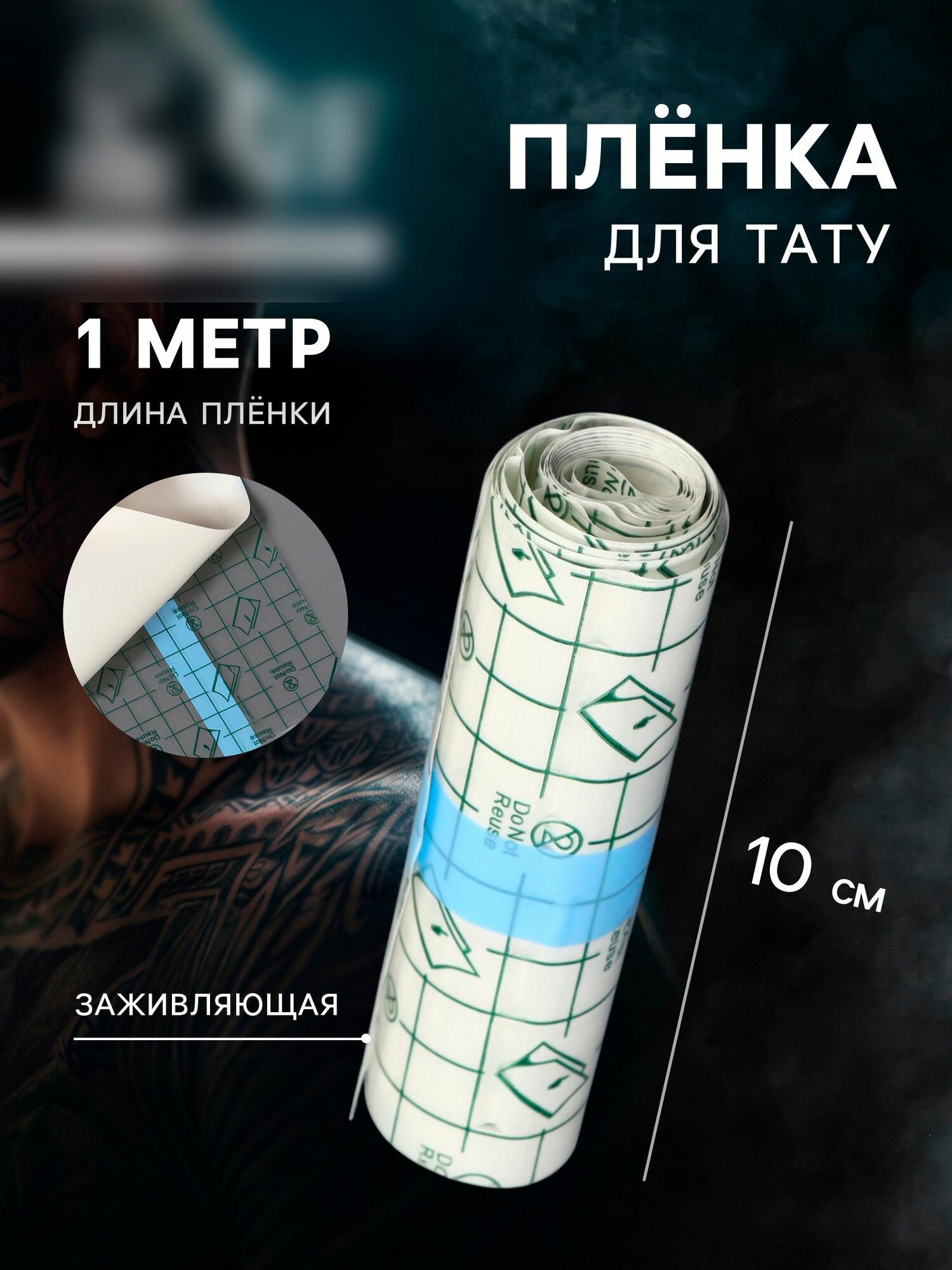 Набор плёнки для тату, 4 шт. заживляющая, 1 м х 10 см, прозрачная