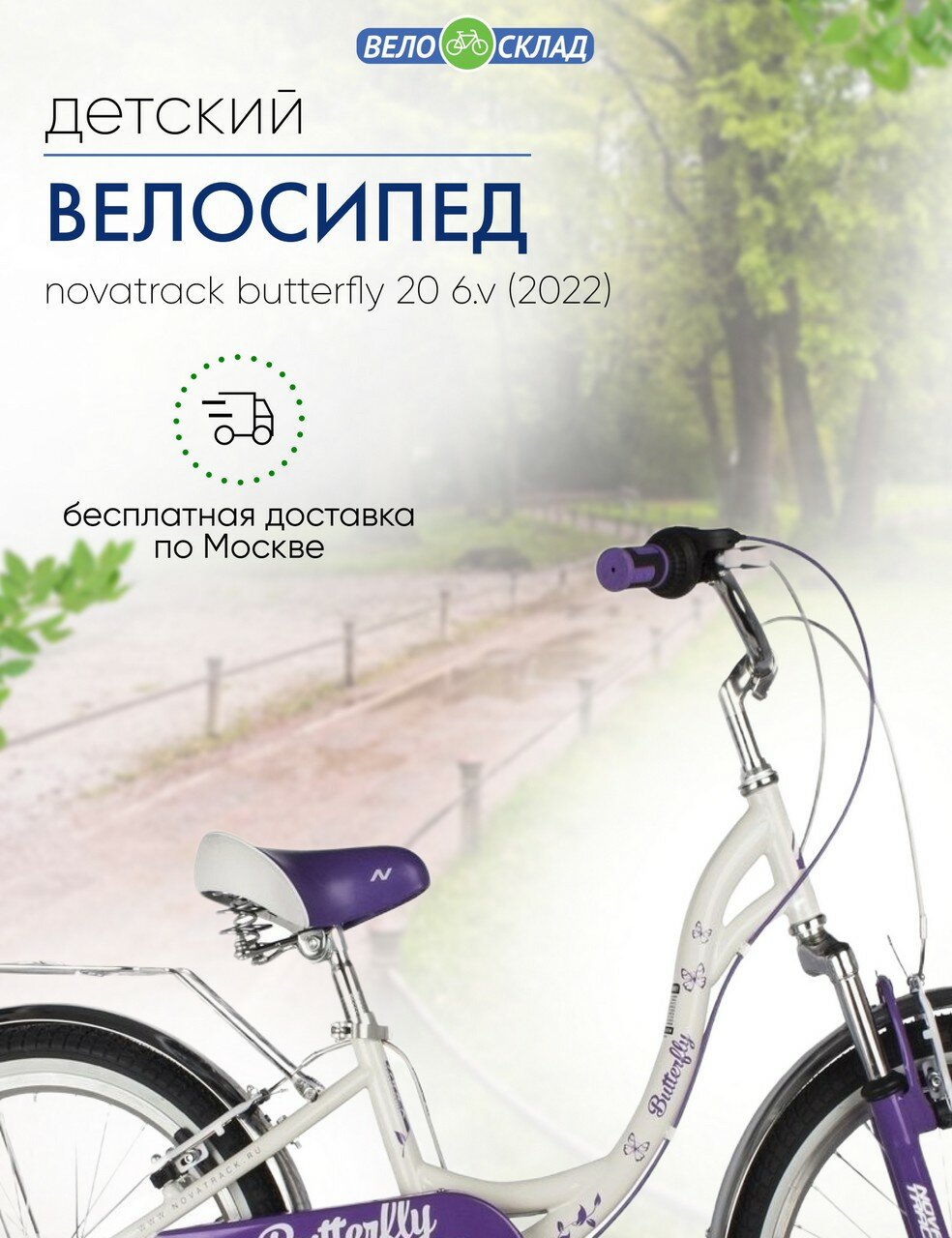 Детский велосипед Novatrack Butterfly 20 6. V, год 2022, цвет Белый-Фиолетовый