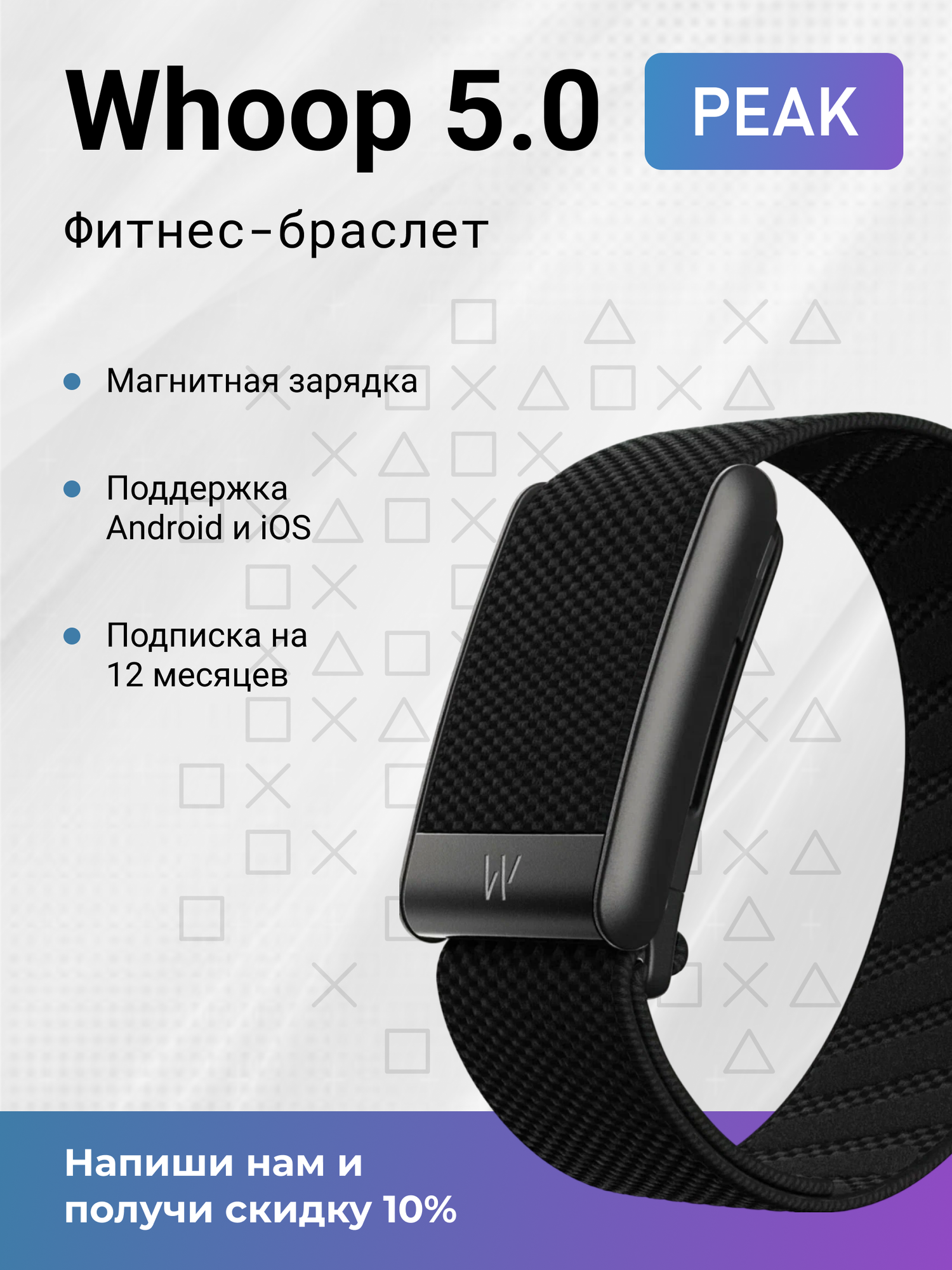 Фитнес-браслет "Whoop 5.0 PEAK , черный , с подпиской на 12 месяцев
