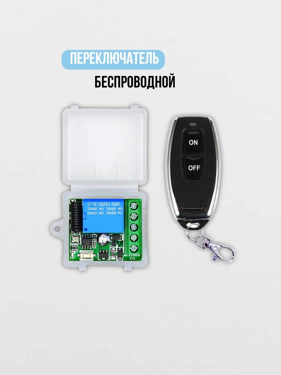 Радиореле с пультом ДУ (12В, 433 МГц, до 100м) одноканальное