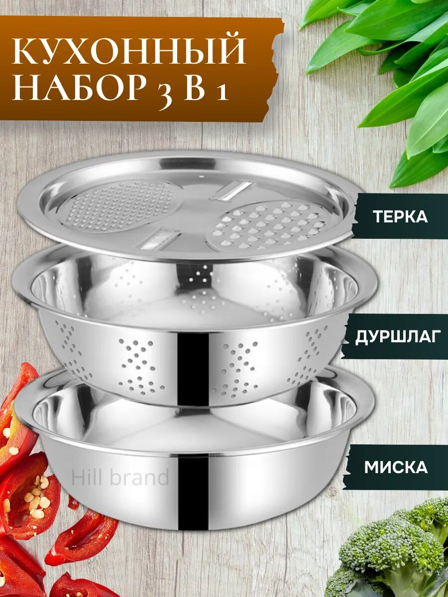 Миска терка дуршлаг набор 3 в 1