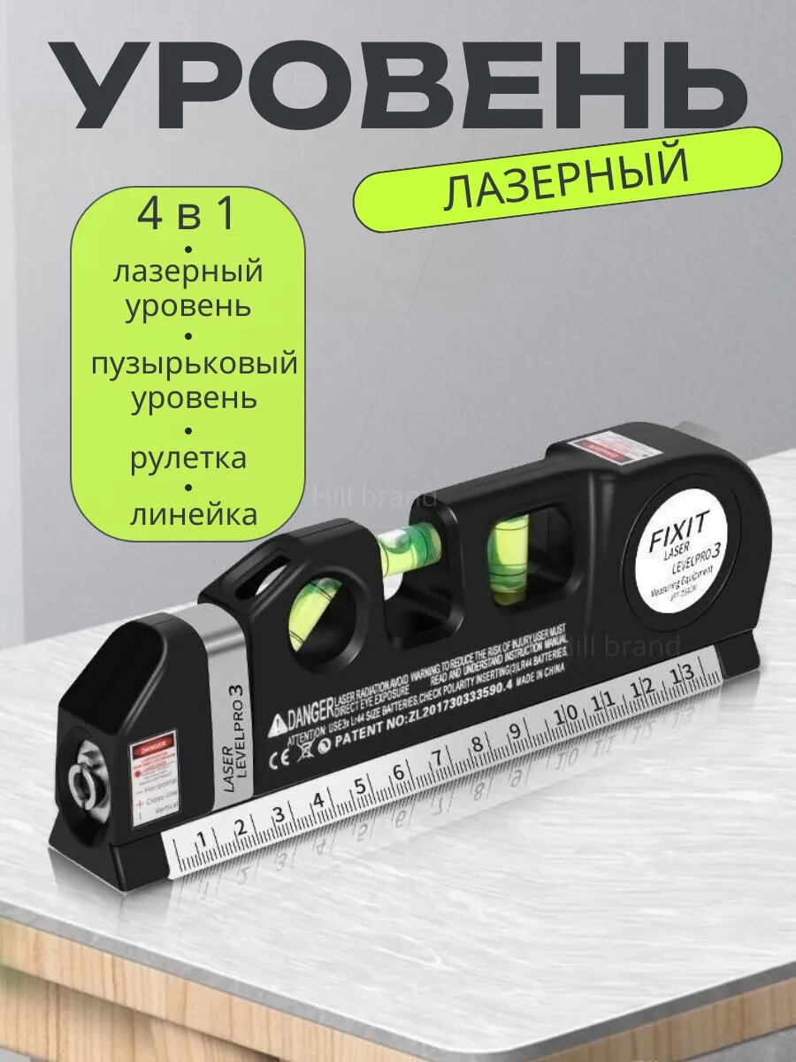 Уровень лазерный 4в1