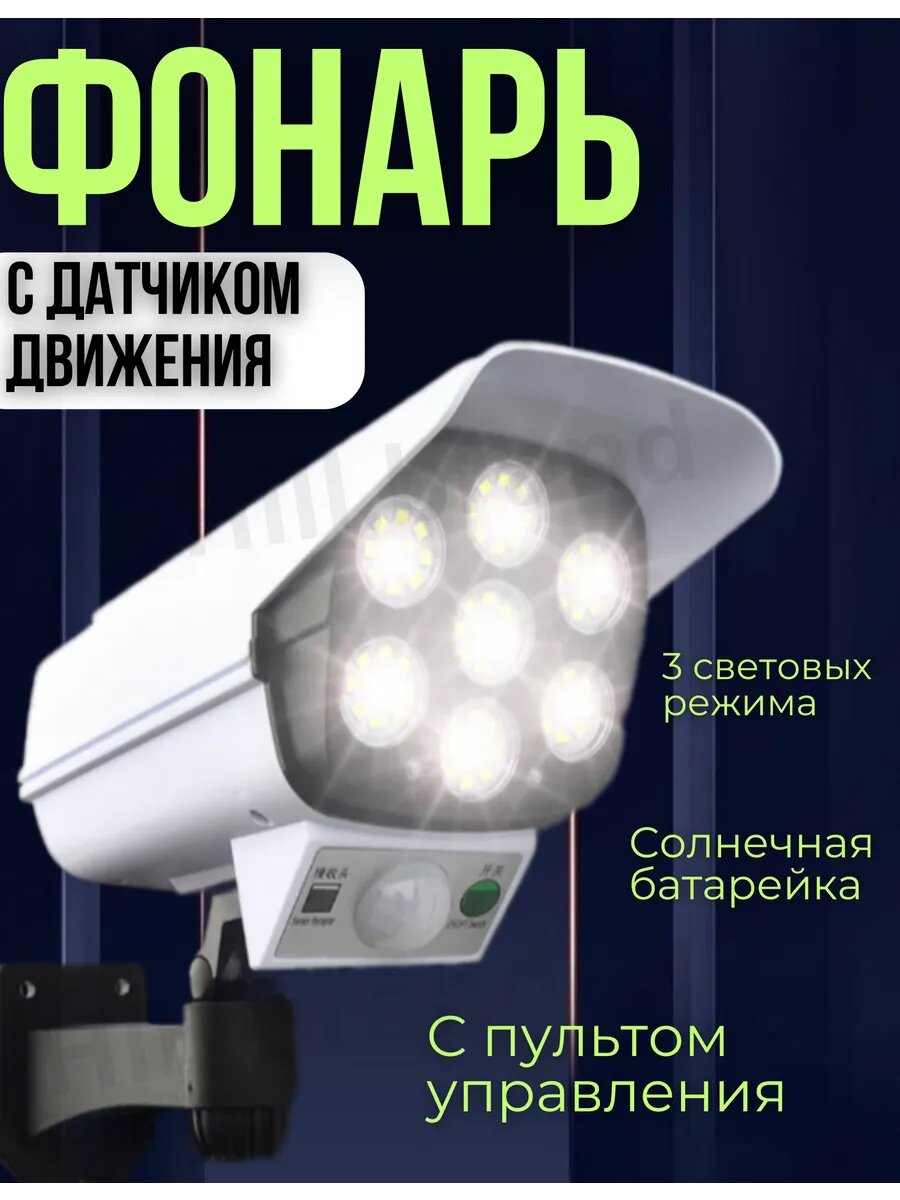 Умный светильник прожектор фонарь на солнечной батарее