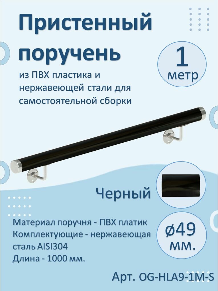 Поручень пристенный натеко, для самостоятельной сборки, 1000 мм, Черный, ПВХ