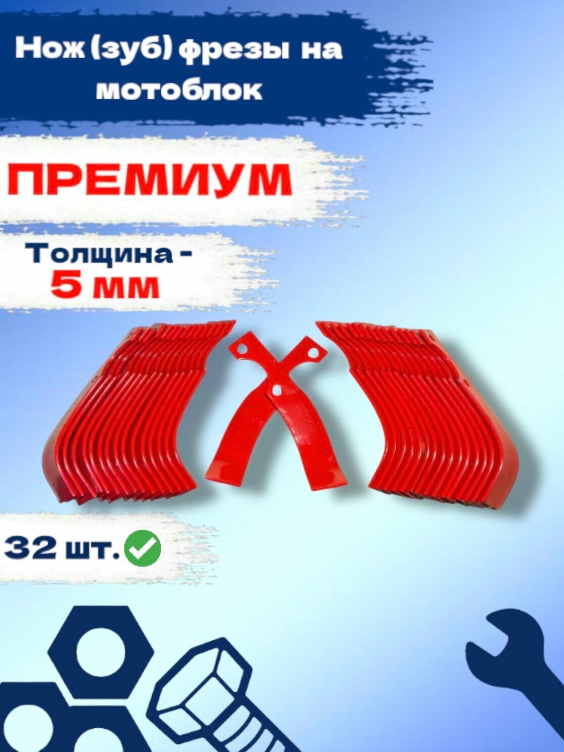 Нож фрезы L-235 мм PREMIUM на мотоблок (16 пар)