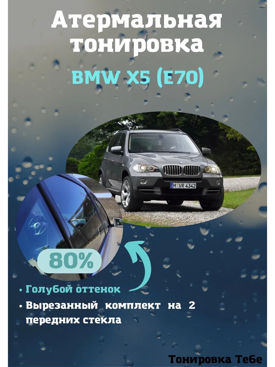 Термо тонир BMW x5 e70 80%