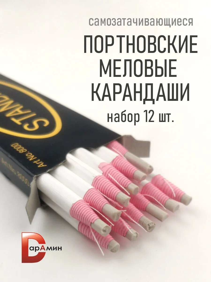 Меловой карандаш портновский набор 12 штук белый. Используется для нанесения на ткань контуров выкройки
