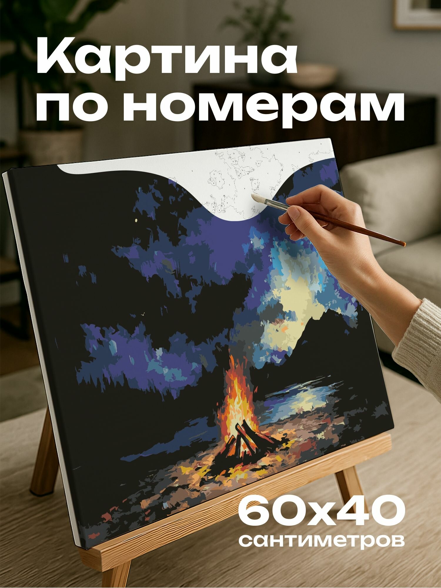 Картина по номерам 60x40 см, картина маслом, костер, звездное ночное небо, пламя, темный фон, теплые отблески