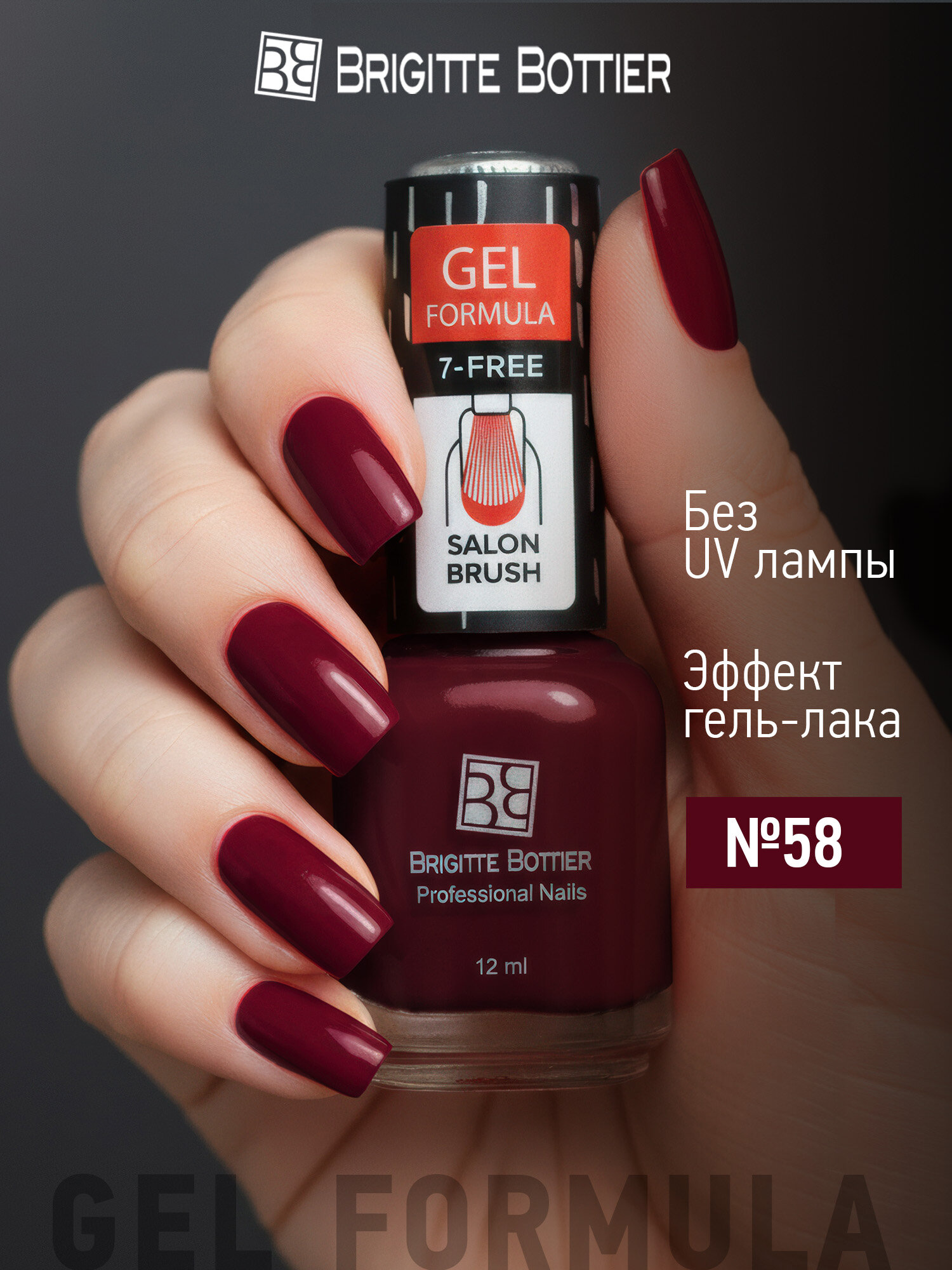 Brigitte Bottier лак для ногтей GEL FORMULA тон 58 брусничное желе 12мл