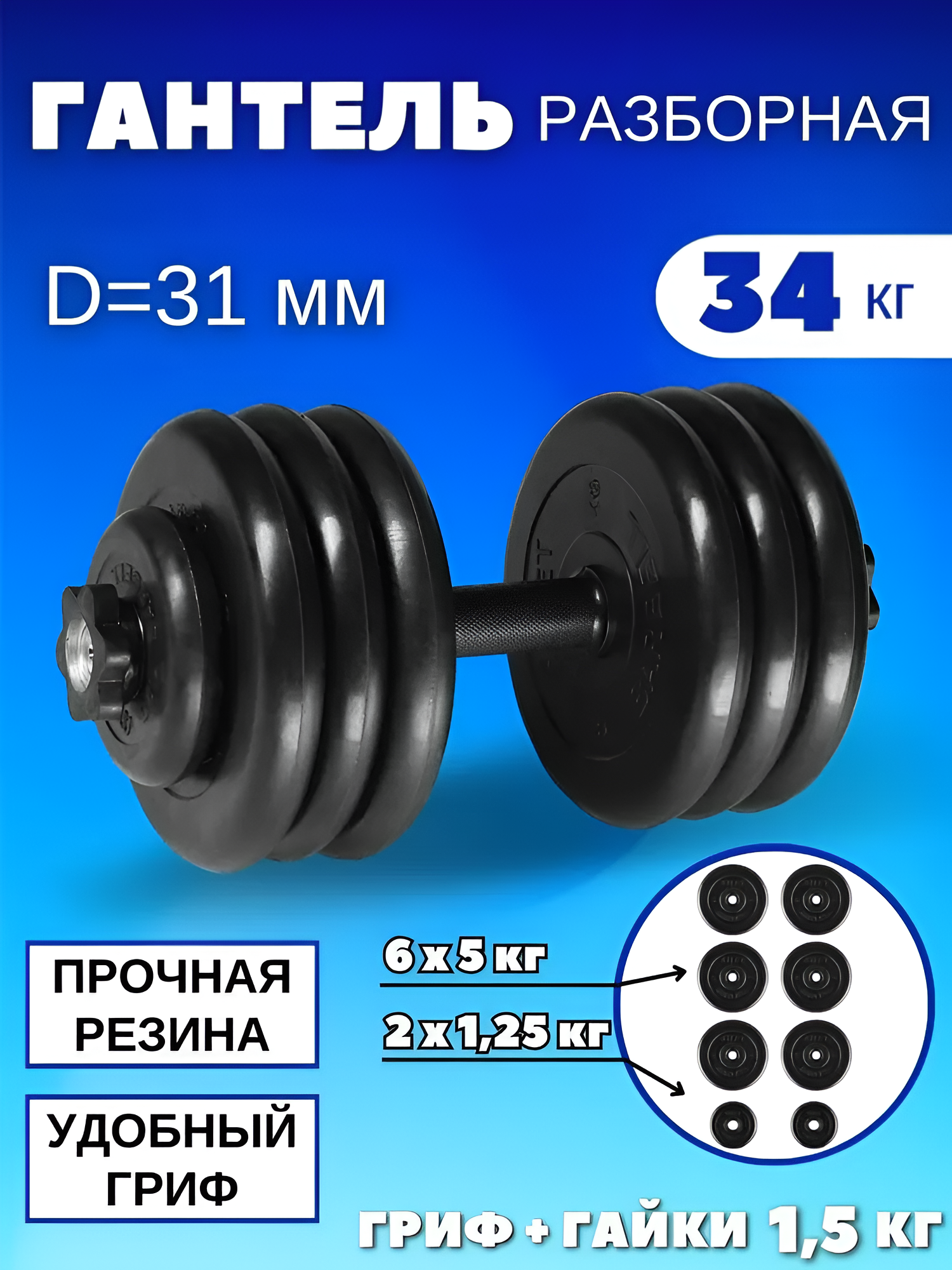Гантели разборные 34 кг, D31 mm.(1шт) MB Barbell, обрезиненные