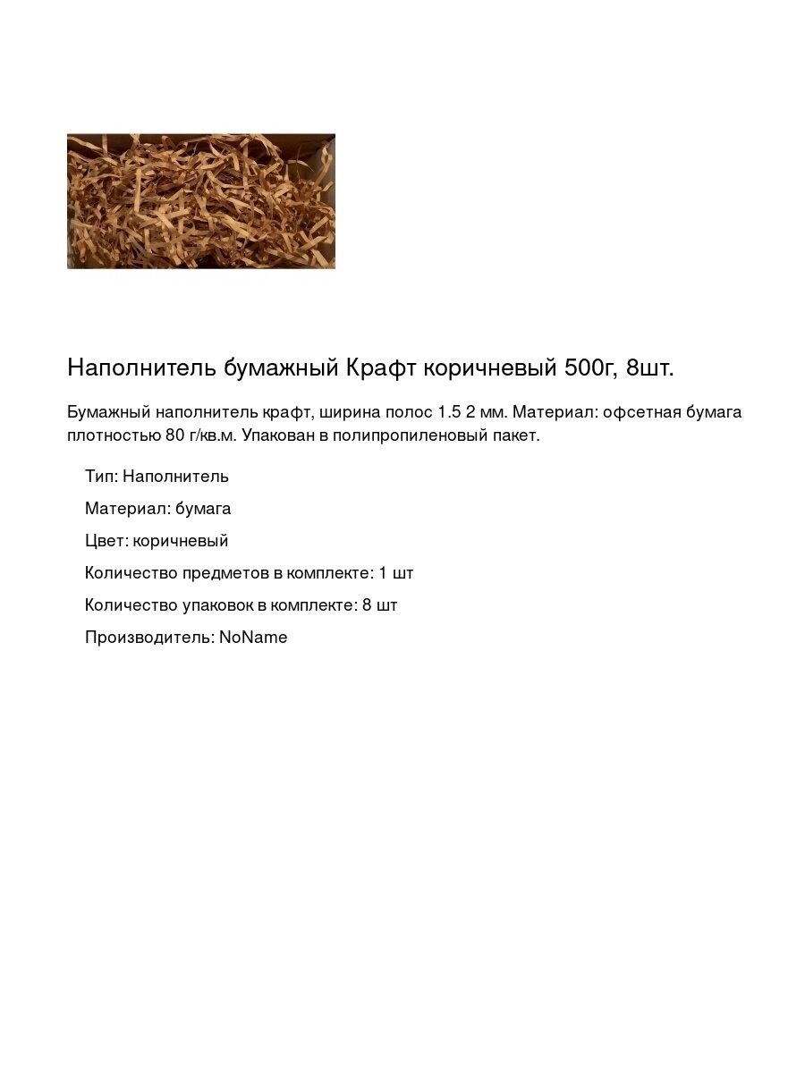 Наполнитель бумажный Крафт коричневый 500г, 8шт.