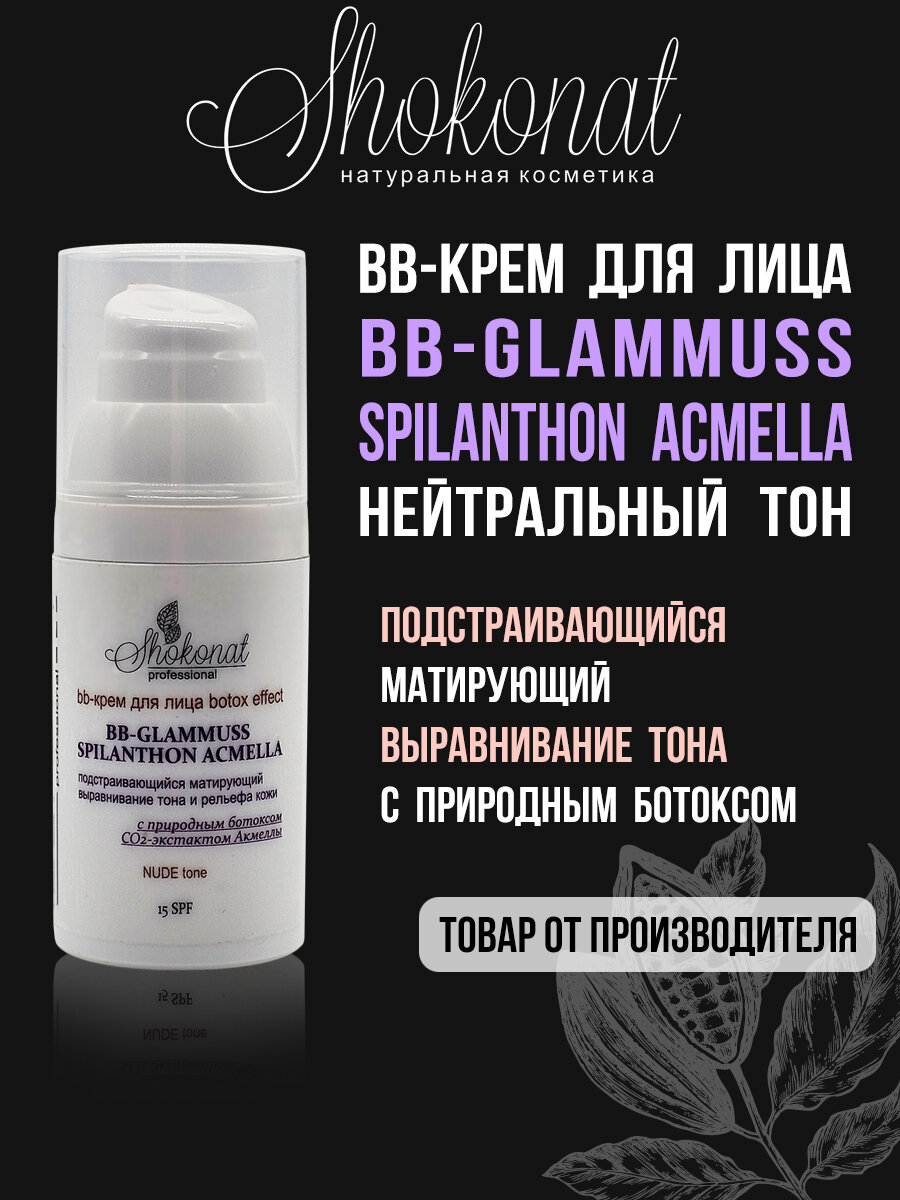 BB-крем для лица BB-GLAMMUSS подстраивающийся матирующий BOTOX EFFECT экстракта Акмеллы тон Nude Шоконат, 30мл