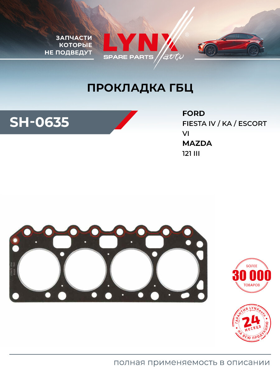 Прокладка ГБЦ для FORD ESCORT, FIESTA, KA / MAZDA 121 / LYNXauto SH-0635