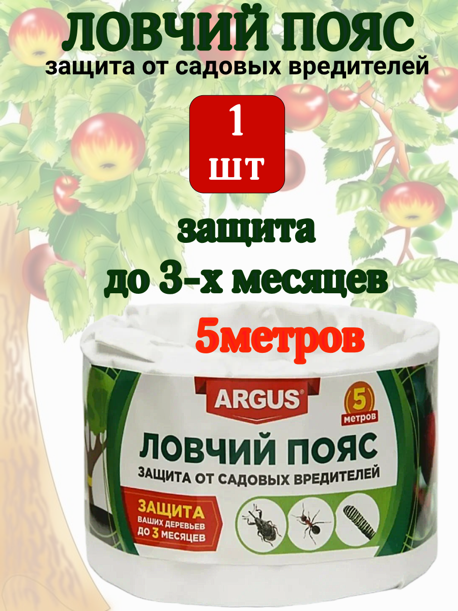 Ловчий пояс для деревьев защита от вредителей, Аргус, 5 метров, 1 шт