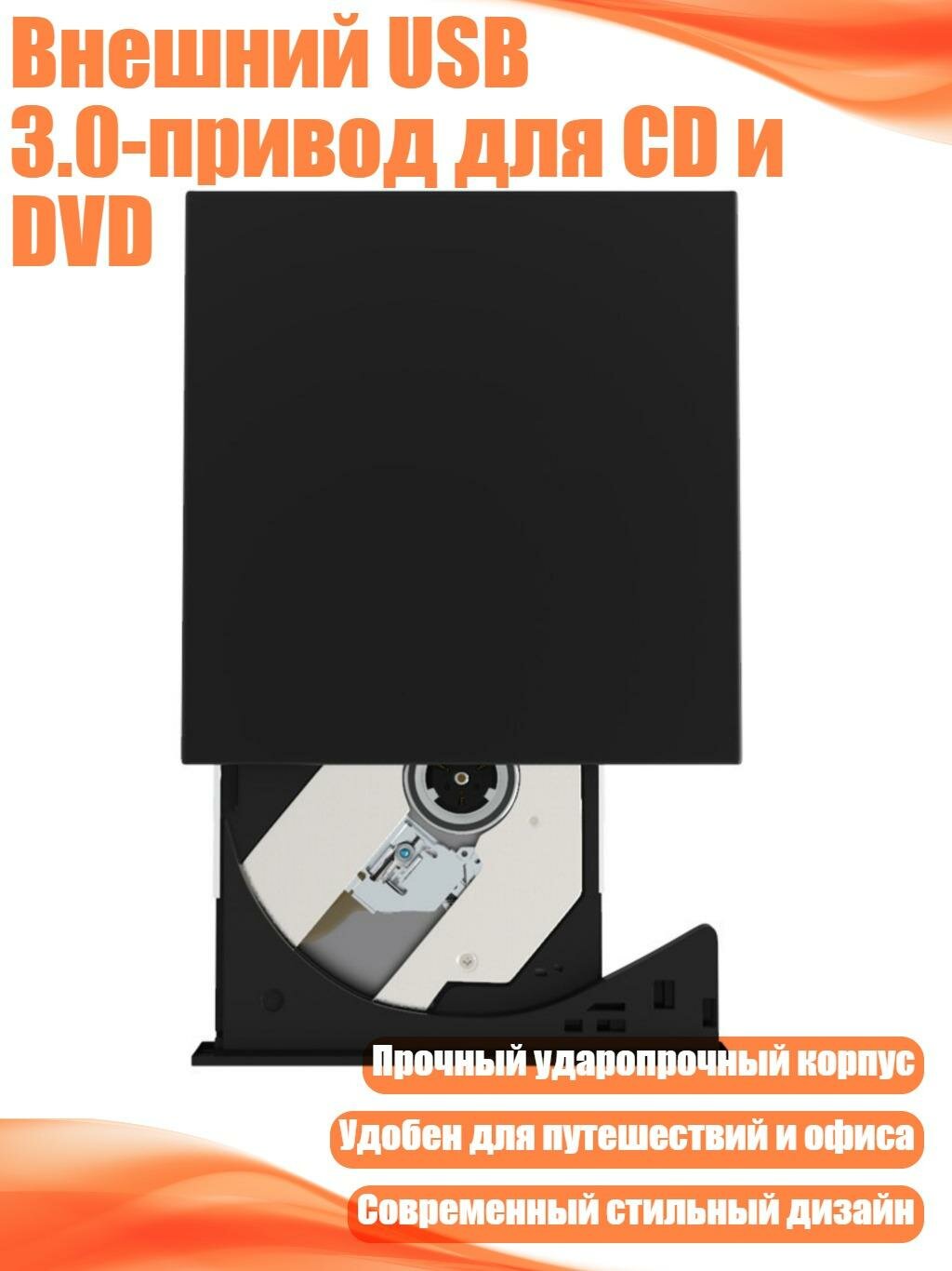 Внешний USB 3.0-привод для CD и DVD, Черный