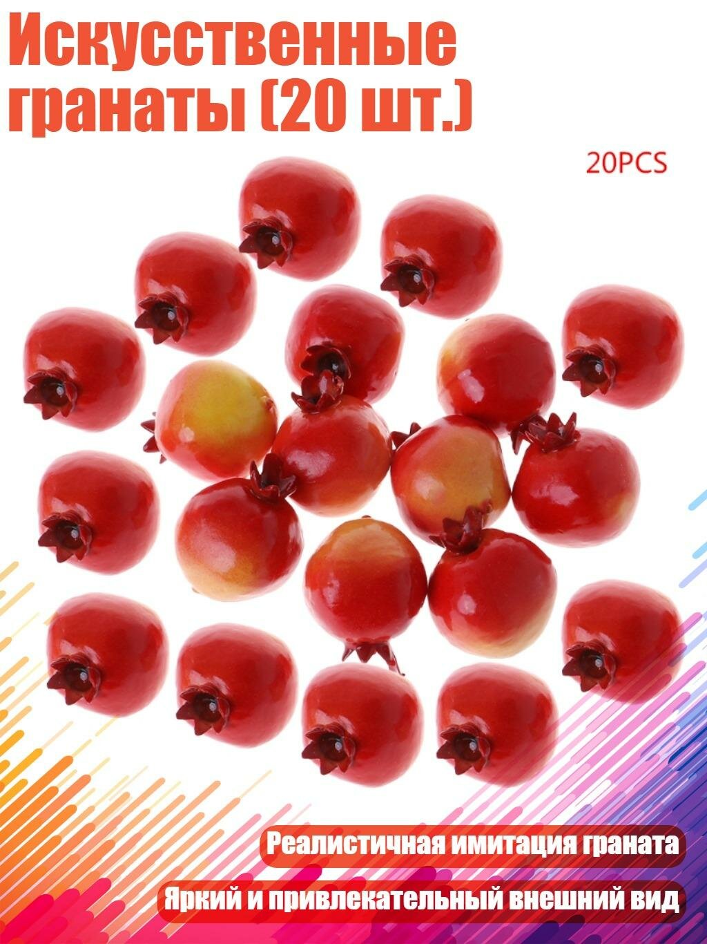 Искусственные гранаты (20 шт.), красный
