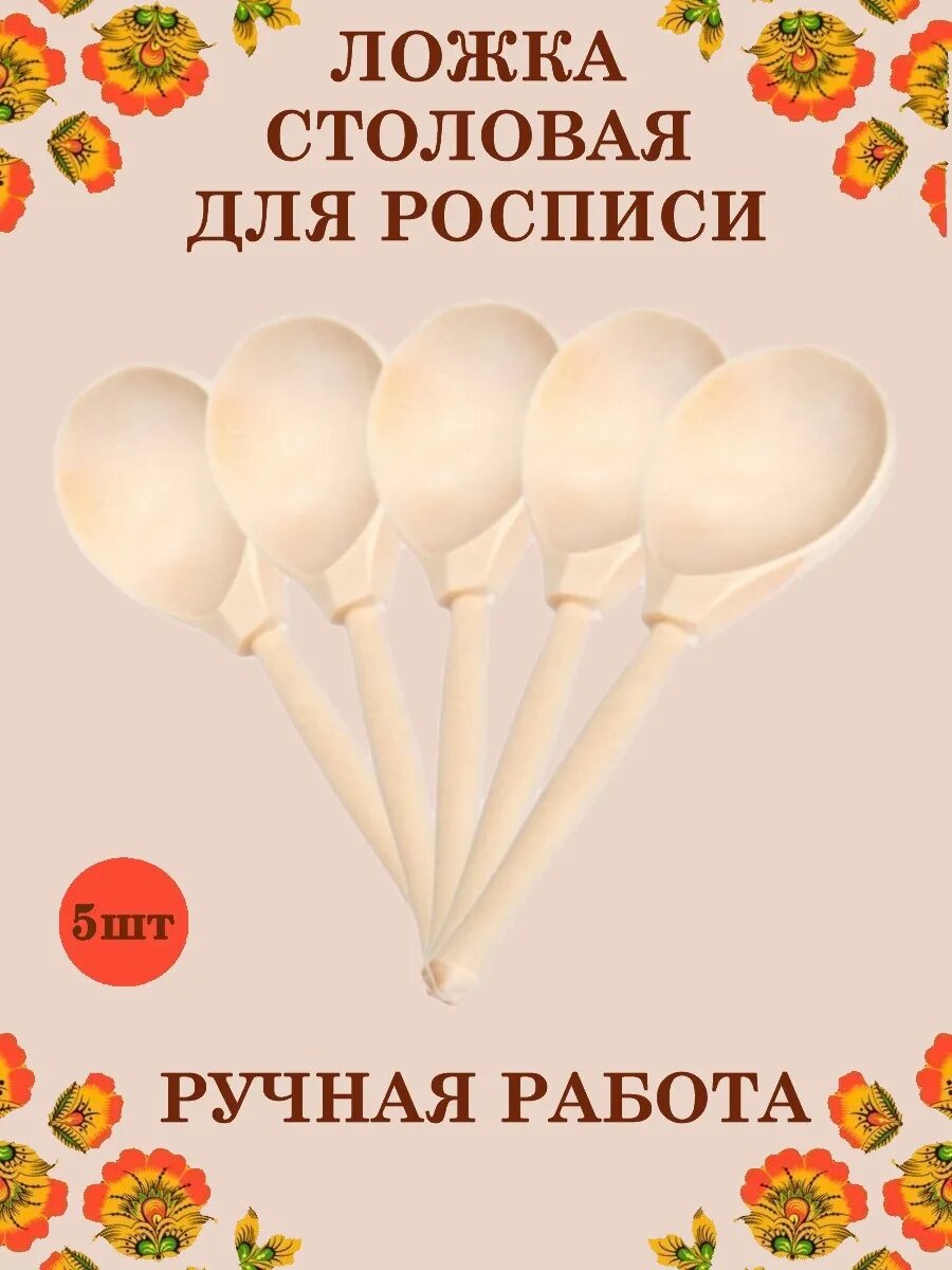 Ложка деревянная столовая под роспись 5 шт.