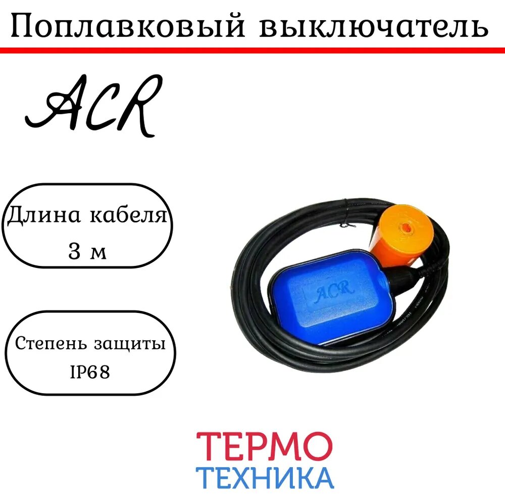 Поплавковый выключатель ACR 3 м / Датчик уровня воды (поплавковый, с грузом) 3 м