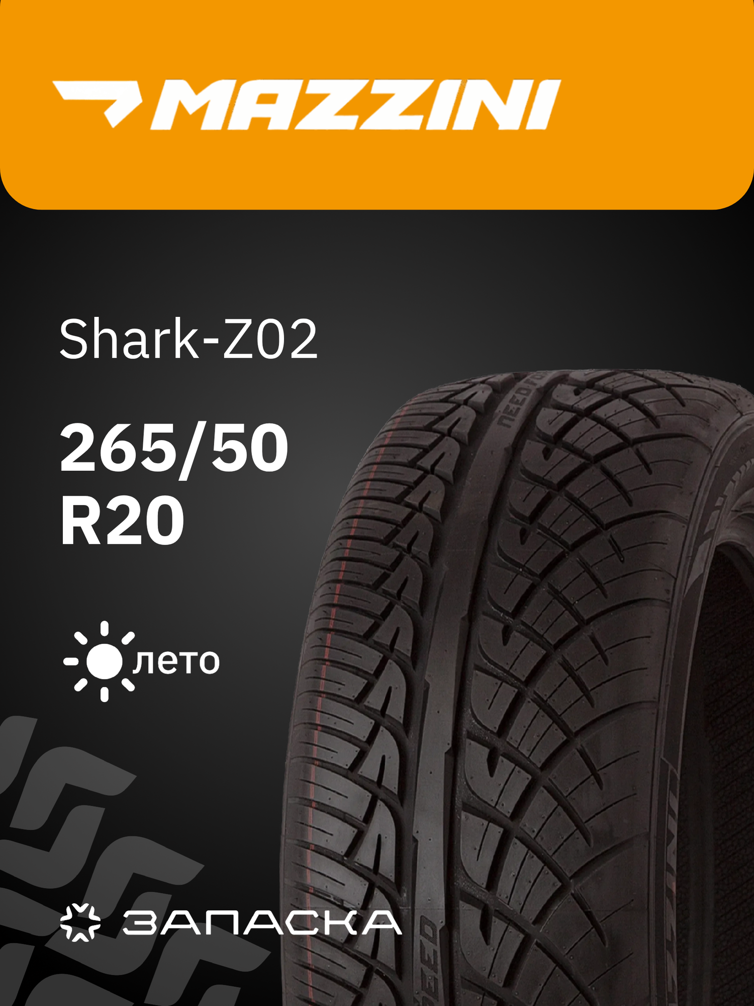 Шины летние 265/50R20 Mazzini Shark-Z02 111W XL для легкового транспорта