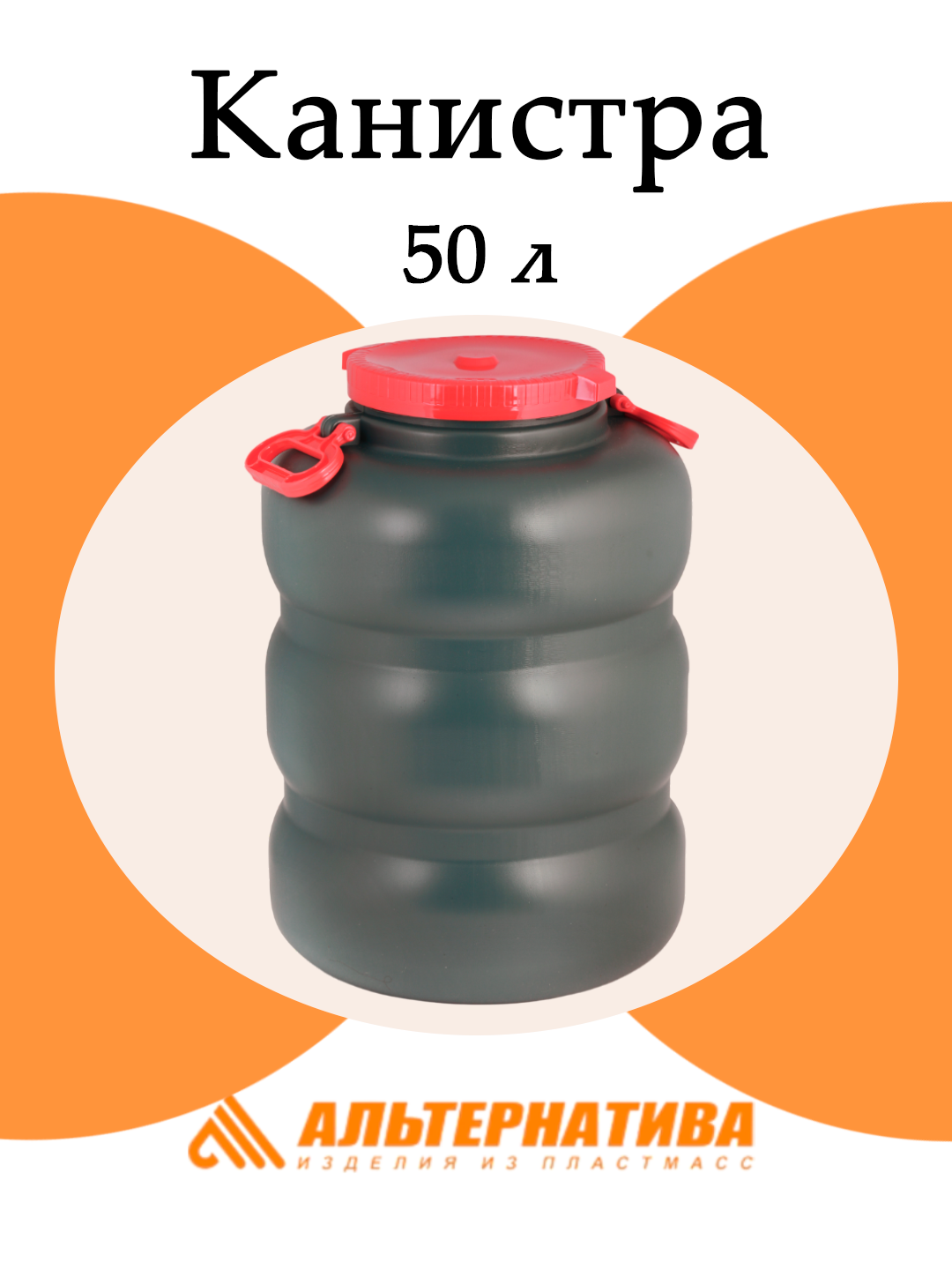 Канистра-бочка 50 л Альтернатива "Байкал-эконом" М8327, пластик, цветной