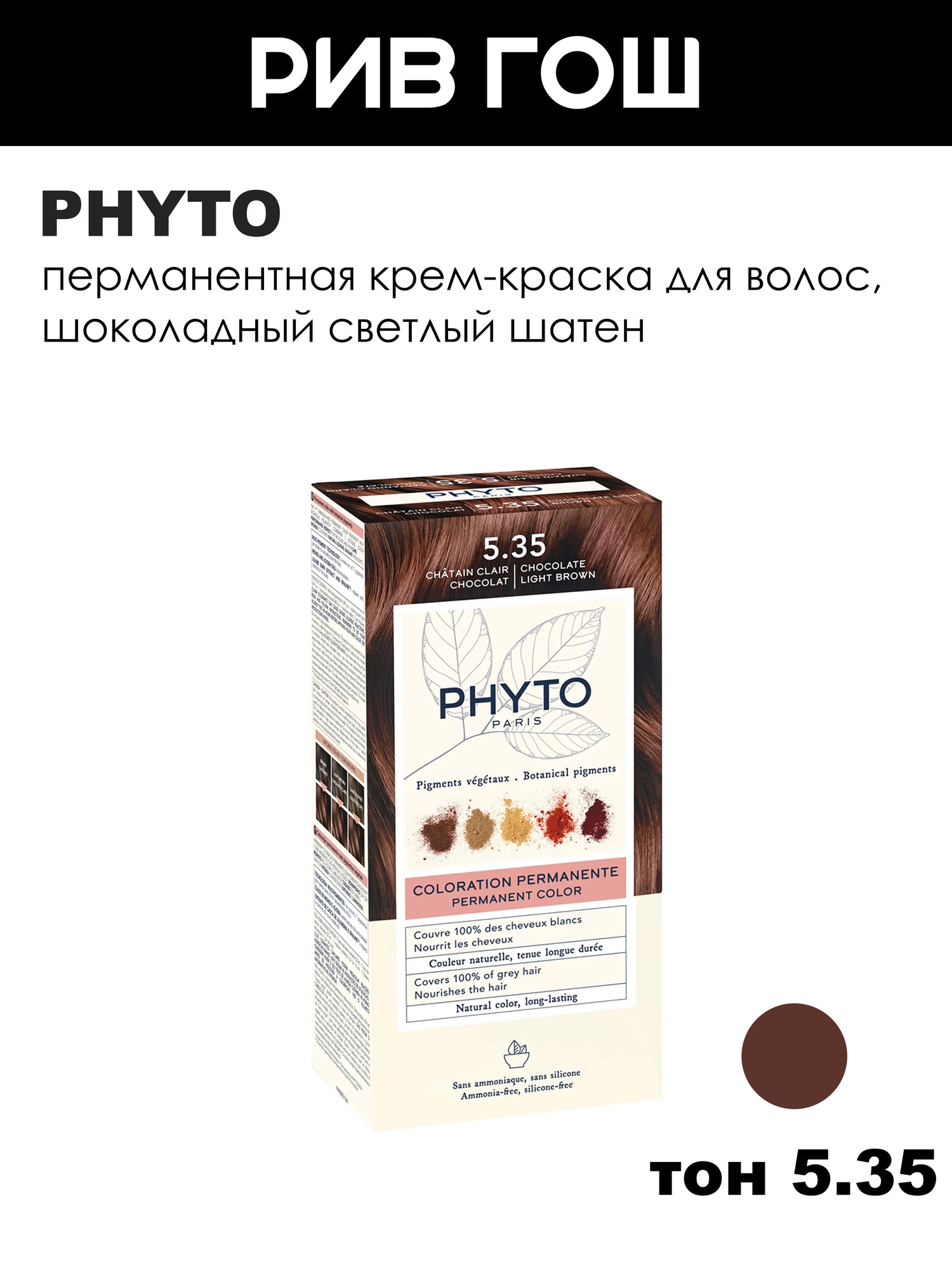 PHYTO Фито Крем-краска для волос, 112 мл, 5.35 Шоколадный светлый шатен 50/50/12