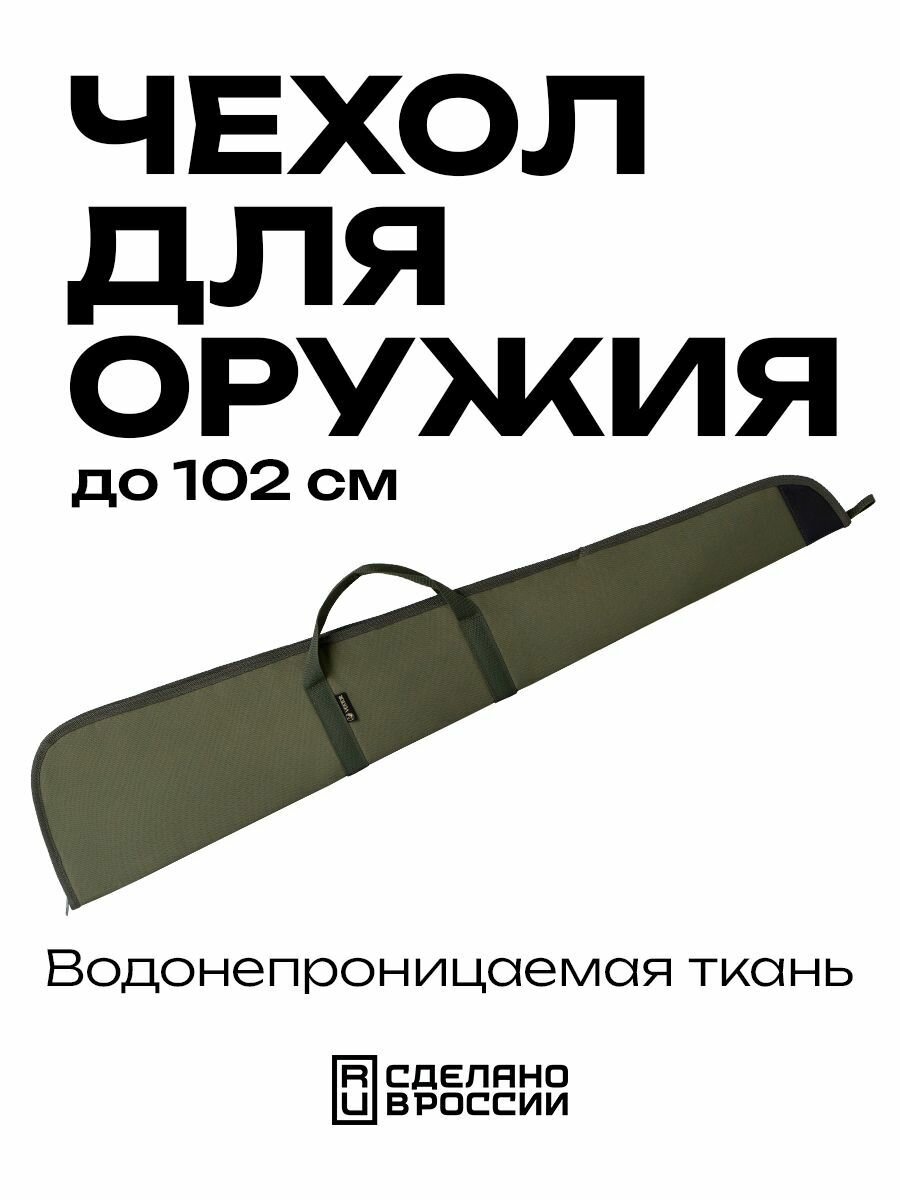 Чехол VEKTOR длина 106см, из капрона с проклад. из пенополиэтилена для карабина ТОЗ-78