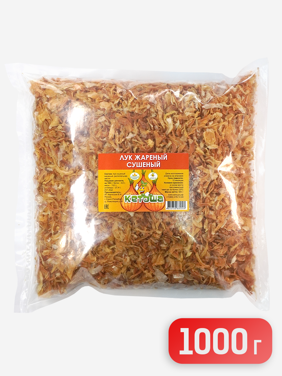 Лук жареный сушеный, 1000г