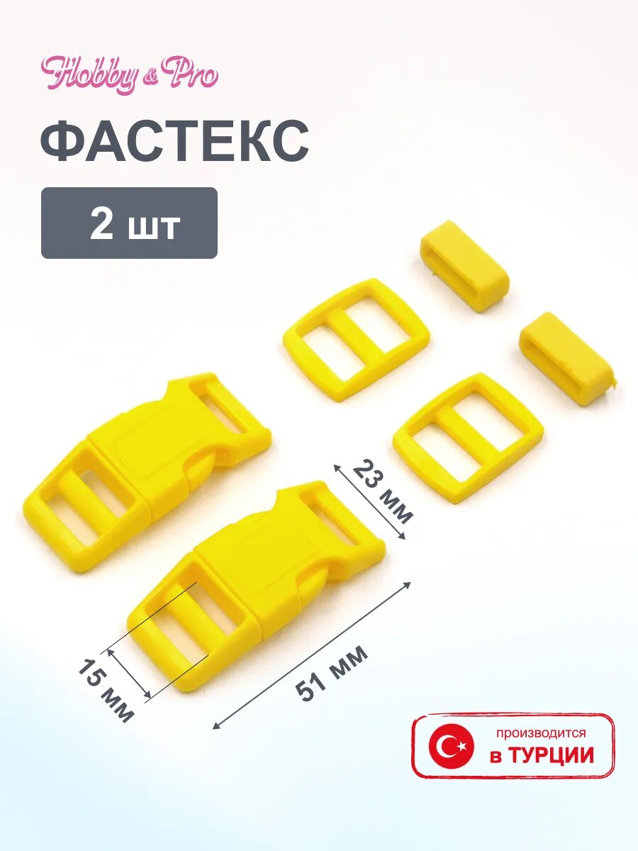 Фурнитура для сумок и рюкзаков (фастекс, рамка, рамка-регулятор), 15 мм, 2 комплекта, пластик, желтая, Hobby&Pro